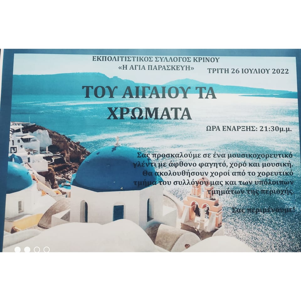 "Του Αιγαίου τα χρώματα" από τον σύλλογο Κρίνου – Dytikanea.gr - Δίκτυο ...
