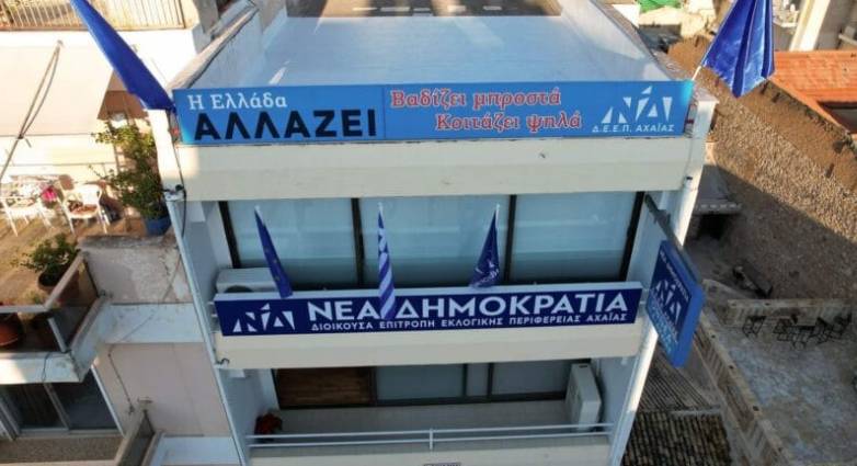 ΔΕΕΠ Αχαΐας: Η Ν.Δ. αποχαιρετά τον Δημήτρη Κουρεμένο – Dytikanea.gr ...