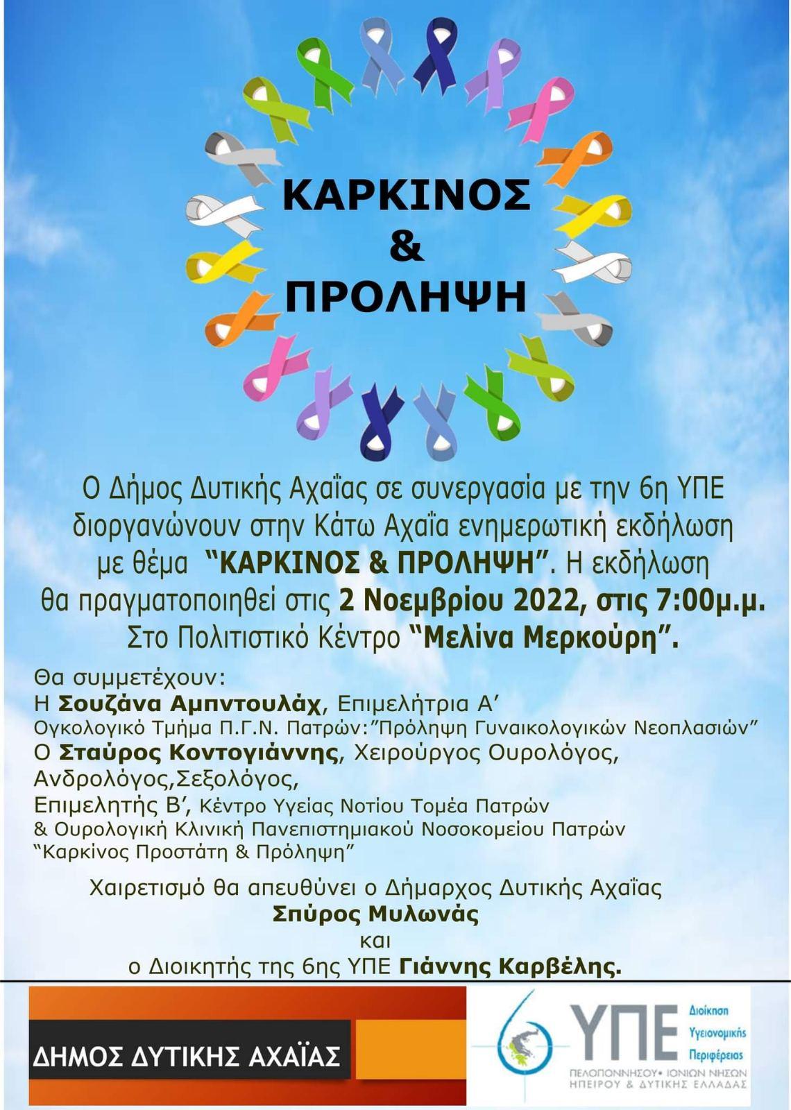 Ενημερωτική εκδήλωση με θέμα "Καρκίνος και Πρόληψη" στην Κάτω Αχαΐα ...