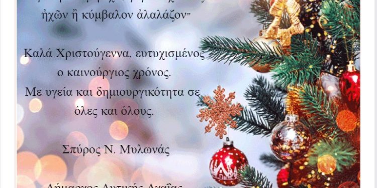 Ευχές για τις γιορτές από τον Δήμαρχο Δυτικής Αχαΐας Σπύρο Μυλωνά ...