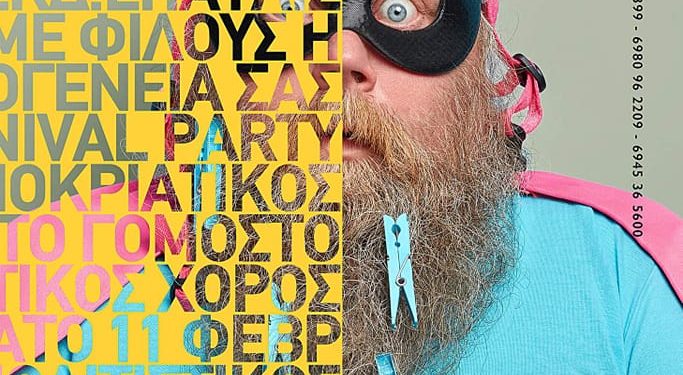 Με την πιο art αφίσα ο σύλλογος Γομοστού μας καλεί στον μεγάλο ...