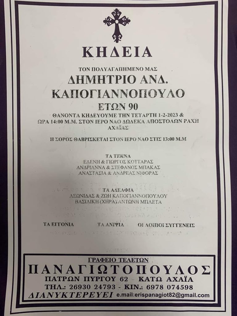 Ράχη Αχαΐας: "Έφυγε" από τη ζωή ο Δημήτριος Ανδ. Καπογιαννόπουλος ...