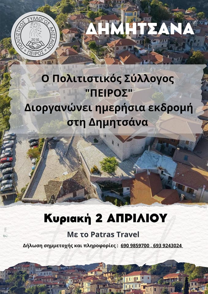 Στη Δημητσάνα με τον σύλλογο Αλισσαίων "Πείρος" – Dytikanea.gr - Δίκτυο ...