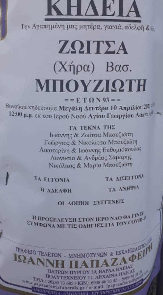 Σήμερα η κηδεία της Ζωίτσας χηρ. Βασ. Μπουζιώτη στον Άγιο Γεώργιο Λάππα ...