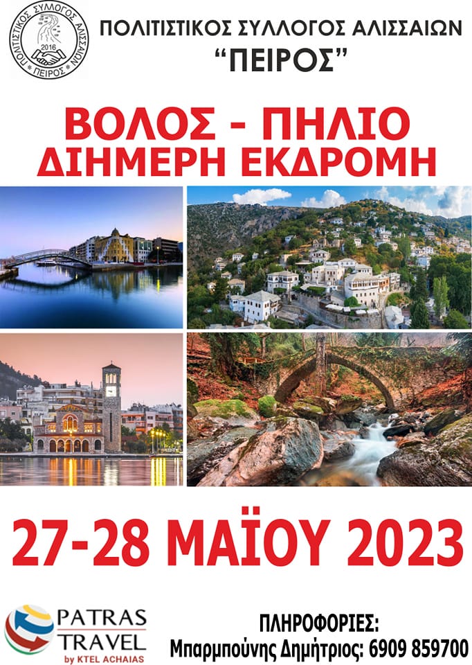 "Πείρος": Διήμερη εκδρομή σε Βόλο και Πήλιο – Dytikanea.gr - Δίκτυο ...