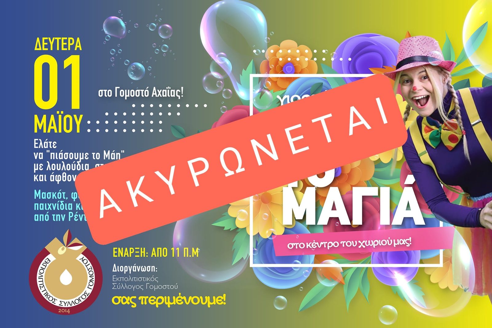 Σύλλογος Γομοστού: Ακυρώνεται η εκδήλωση για την Πρωτομαγιά λόγω ...