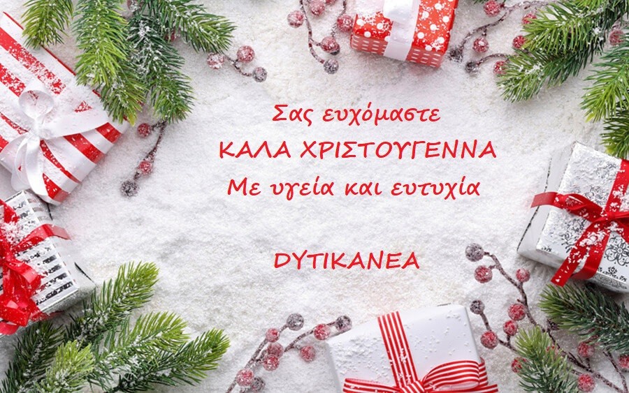 Ευχές από τη δημοσιογραφική ομάδα του dytikanea για Καλά Χριστούγεννα ...