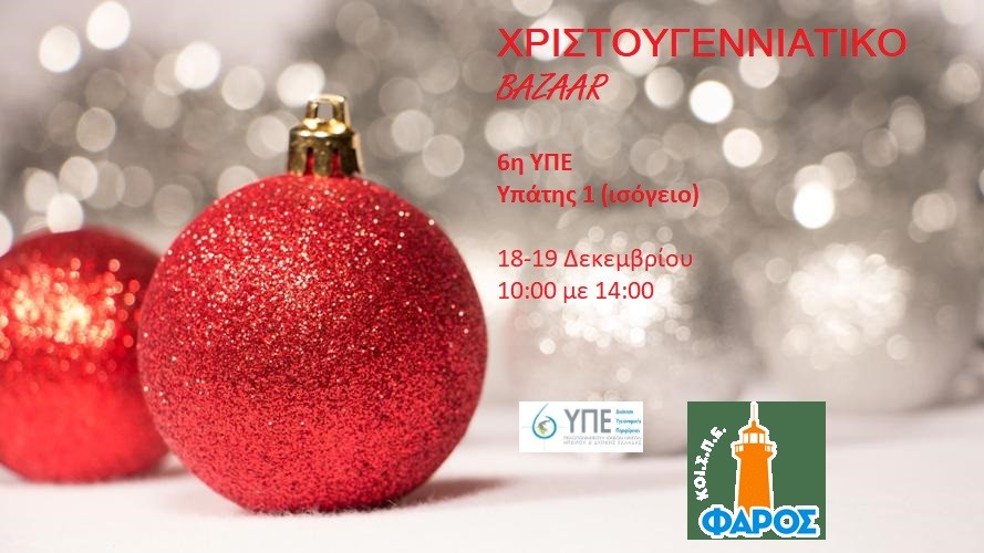 Χριστουγεννιάτικο bazaar του ΚΟΙ.Σ.ΠΕ. "ΦΑΡΟΣ" στην 6η ΥΠΕ – Dytikanea ...