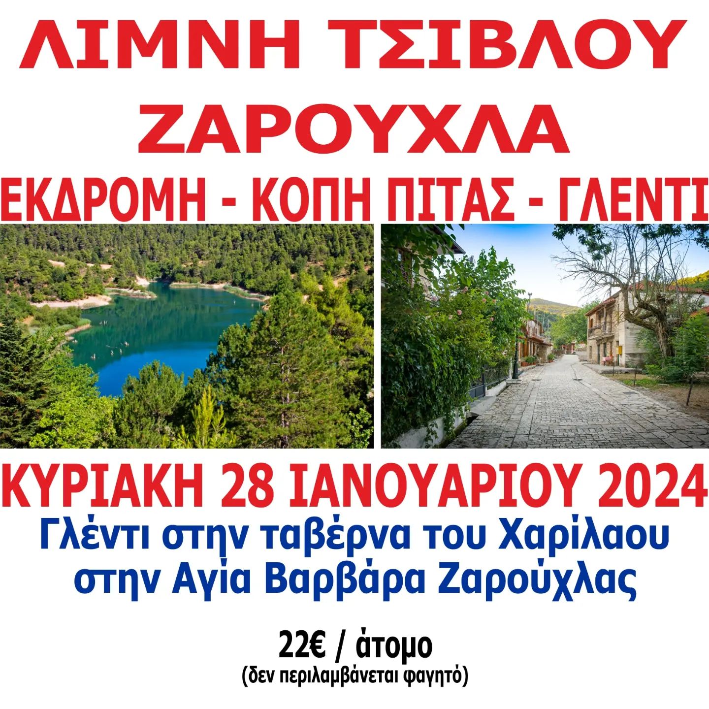 Με φαγητό, γλέντι σε όμορφη εκδρομή θα κόψει την πίτα του ο σύλλογος ...