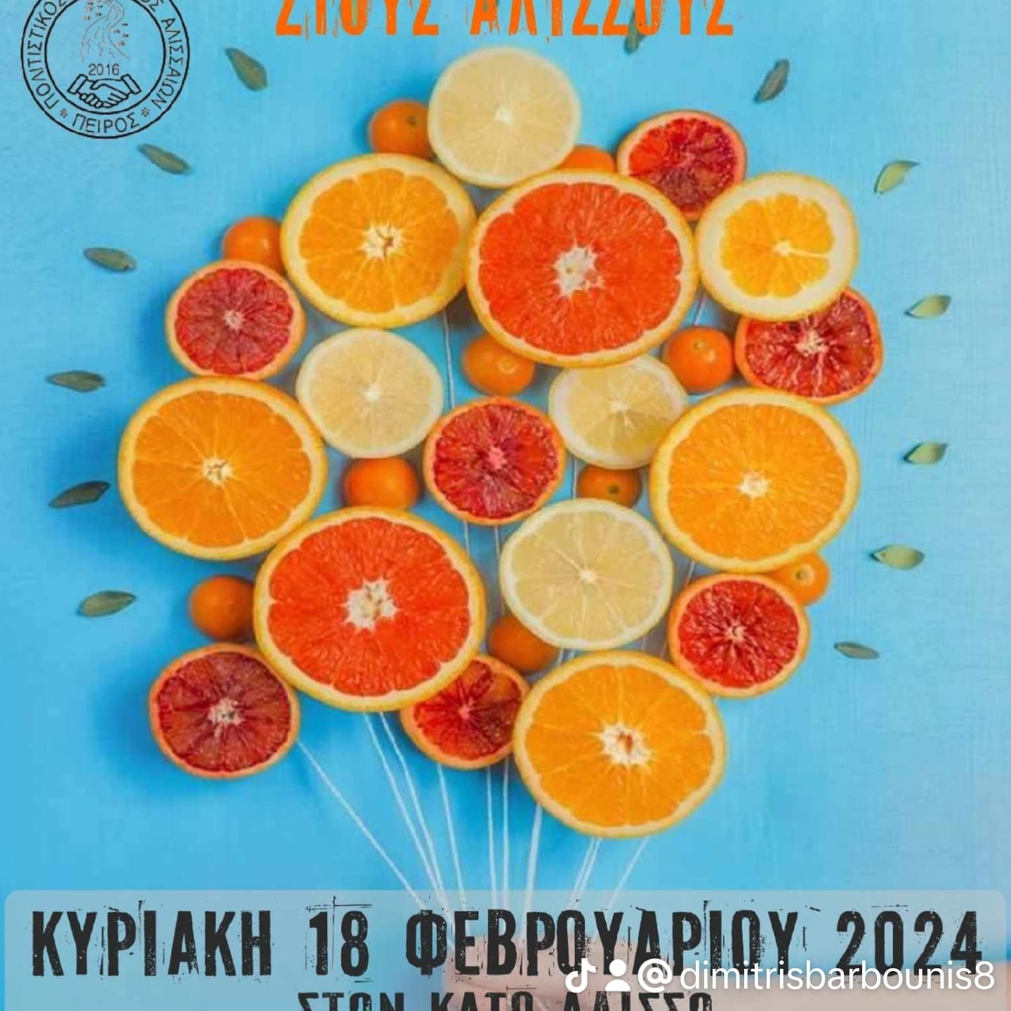 "Πείρος" - Γιορτή του Πορτοκαλιού: Την Κυριακή 18 Φεβρουαρίου κοντά σας ...