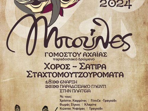 Σύλλογος Γομοστού: Με Μπούλες, σταχτομουτσουρόματα, σάτιρα και γλέντι ...