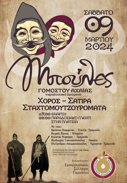 Σύλλογος Γομοστού: Με Μπούλες, σταχτομουτσουρόματα, σάτιρα και γλέντι ...