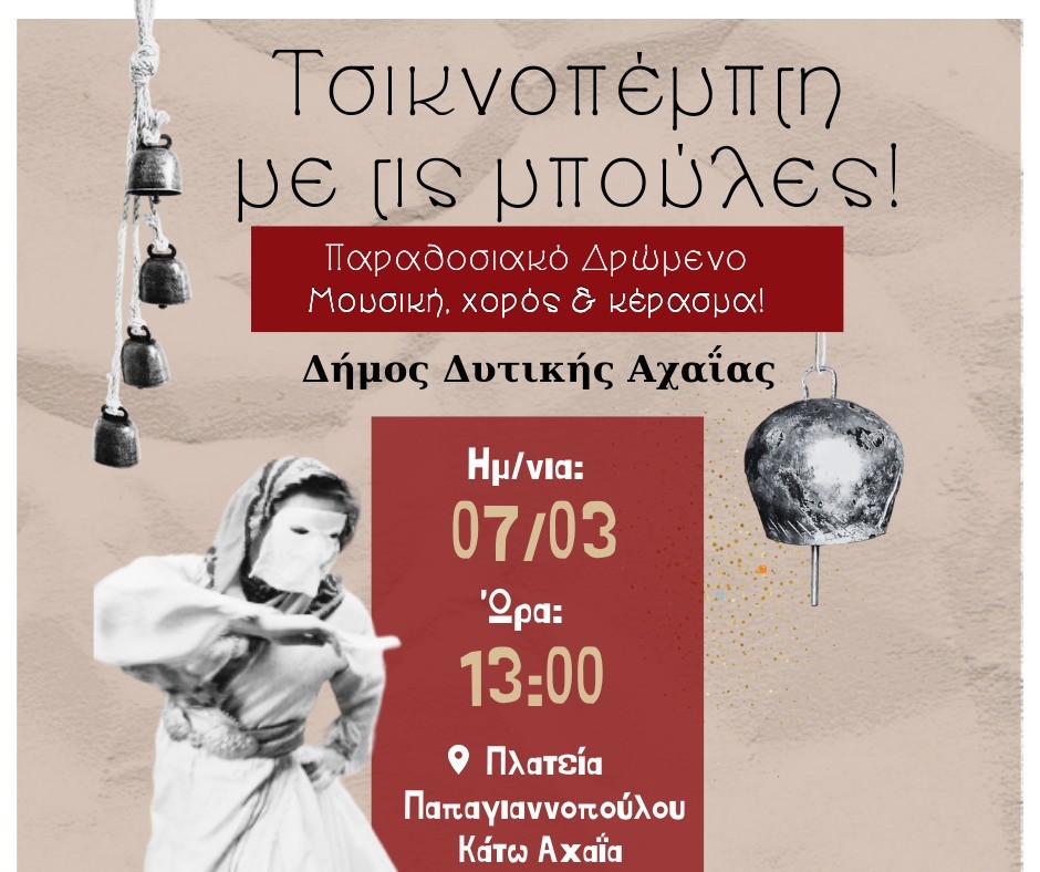 "Τσικνοπέμπτη με τις Μπούλες" θα γιορτάσει παραδοσιακά ο Δήμος Δυτικής ...