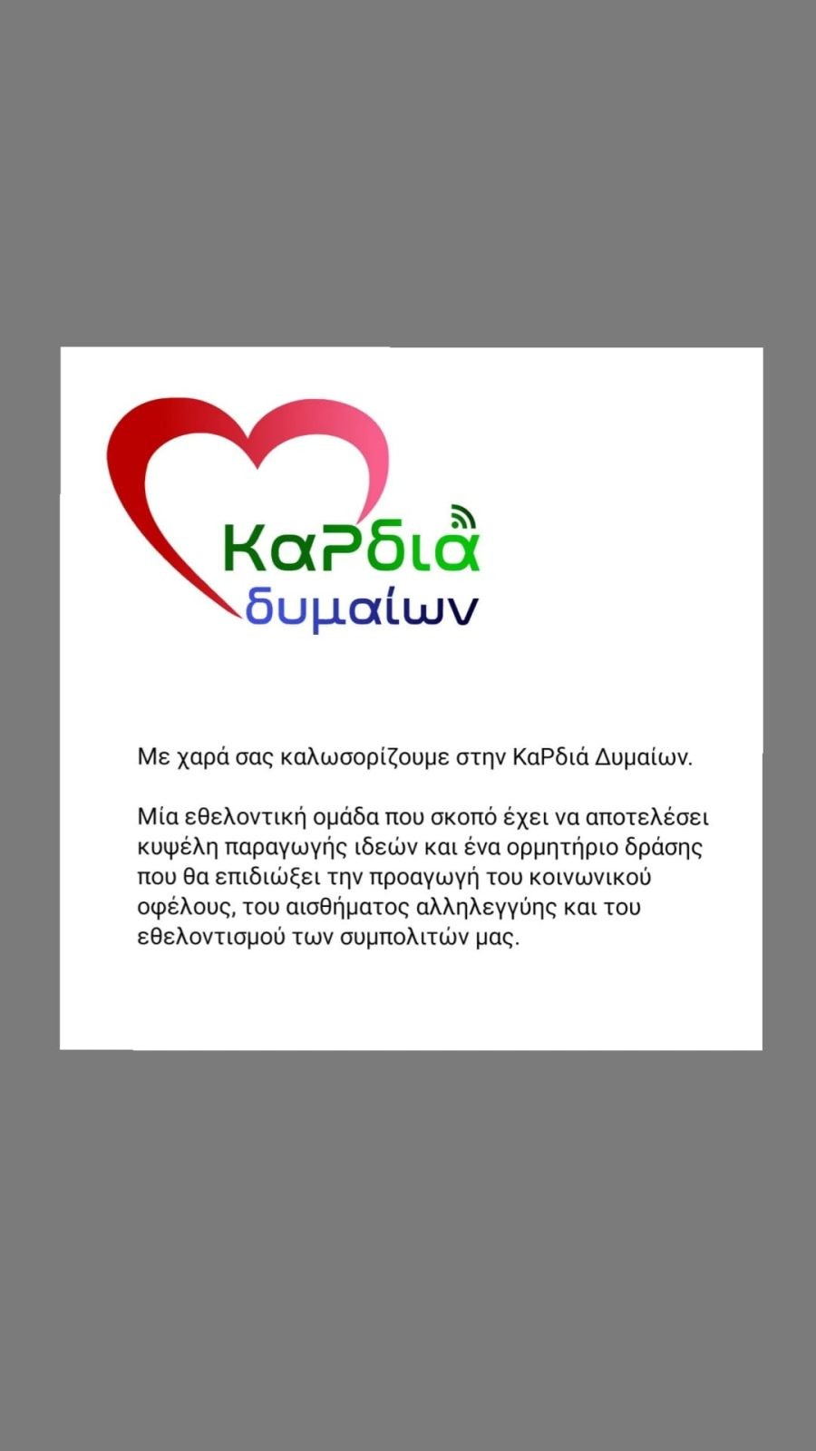 Ποια είναι η "ΚαΡδιά Δυμαίων" – Dytikanea.gr - Δίκτυο Ενημέρωσης ...