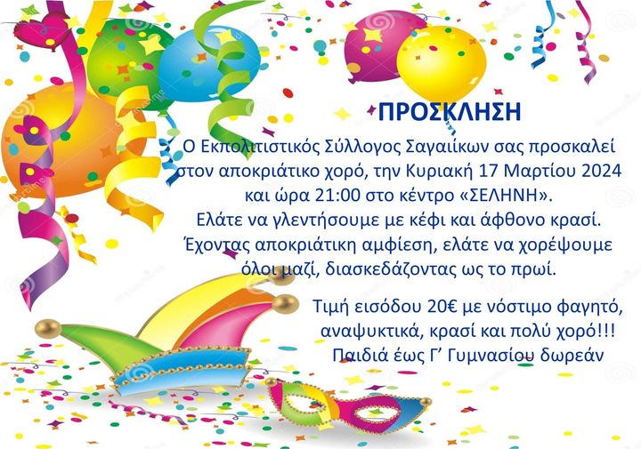 Ο αποκριάτικος χορός του συλλόγου Σαγείκων - Παιδιά έως Γ Γυμνασίου ...