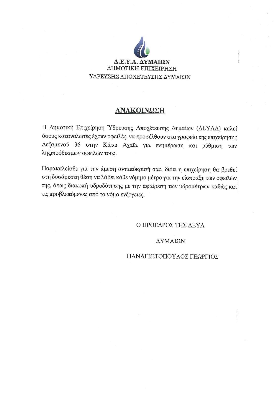 ΔΕΥΑ Δυμαίων: Καλεί τους οφειλέτες να ρυθμίσουν τα χρέη, διαφορετικά θα ...